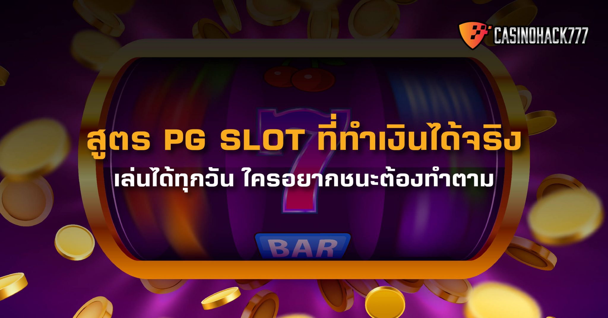 สูตร PG Slot สูตรเกมสล็อตค่ายดังที่มีผู้เล่นมากที่สุดอันดับ1